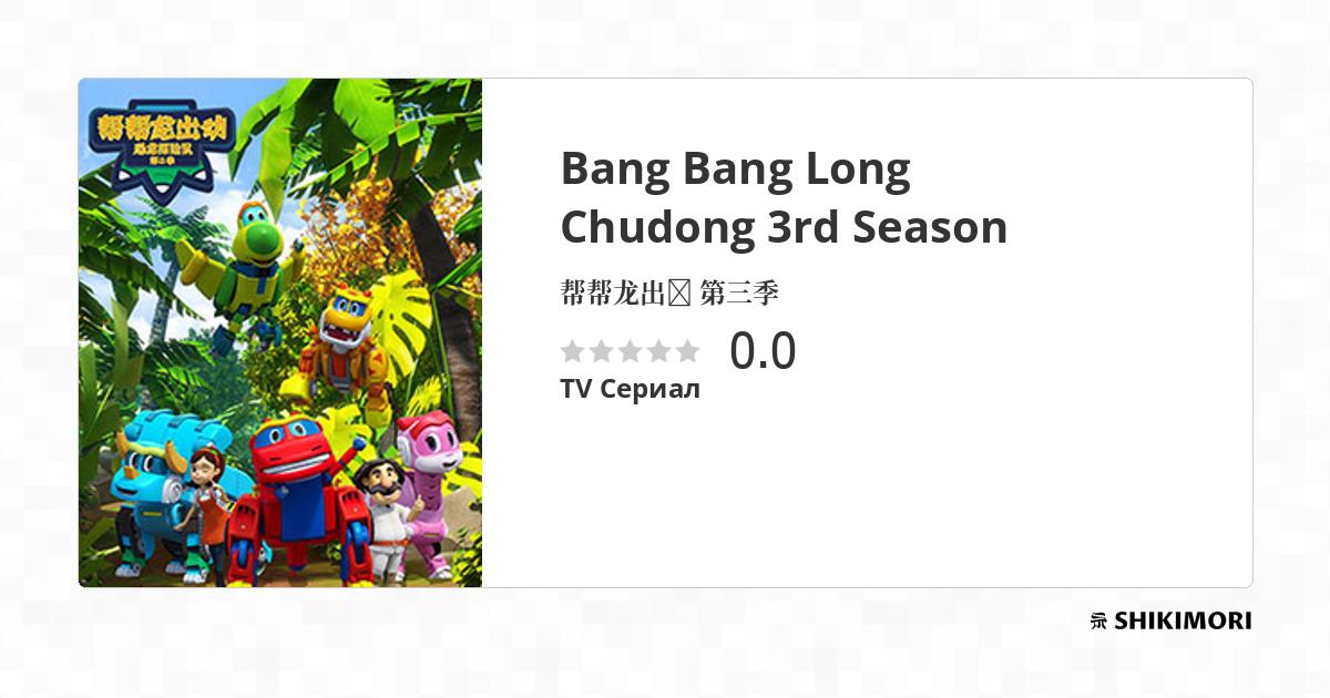 Bang Bang Long Chudong 3rd Season / Аниме