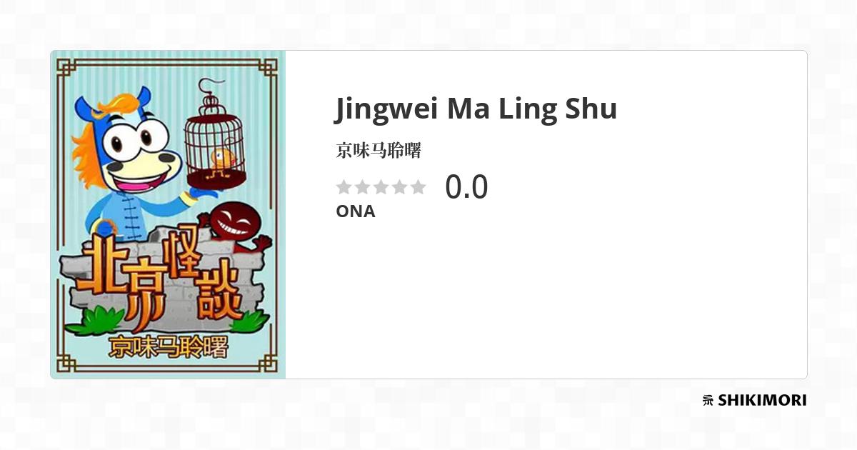 Jingwei Ma Ling Shu / Аниме