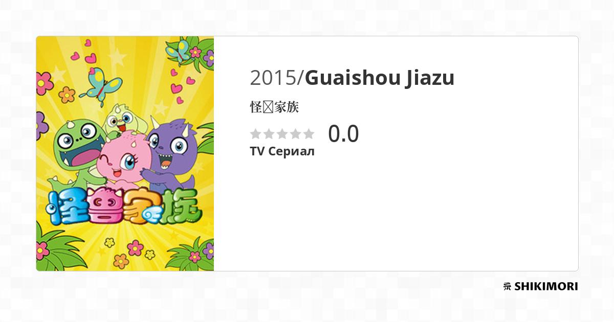 Guaishou Jiazu / Аниме