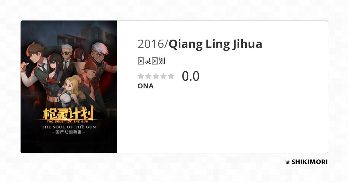 Qiang Ling Jihua / Аниме