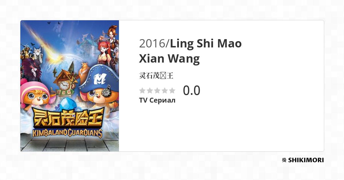 Ling Shi Mao Xian Wang / Аниме
