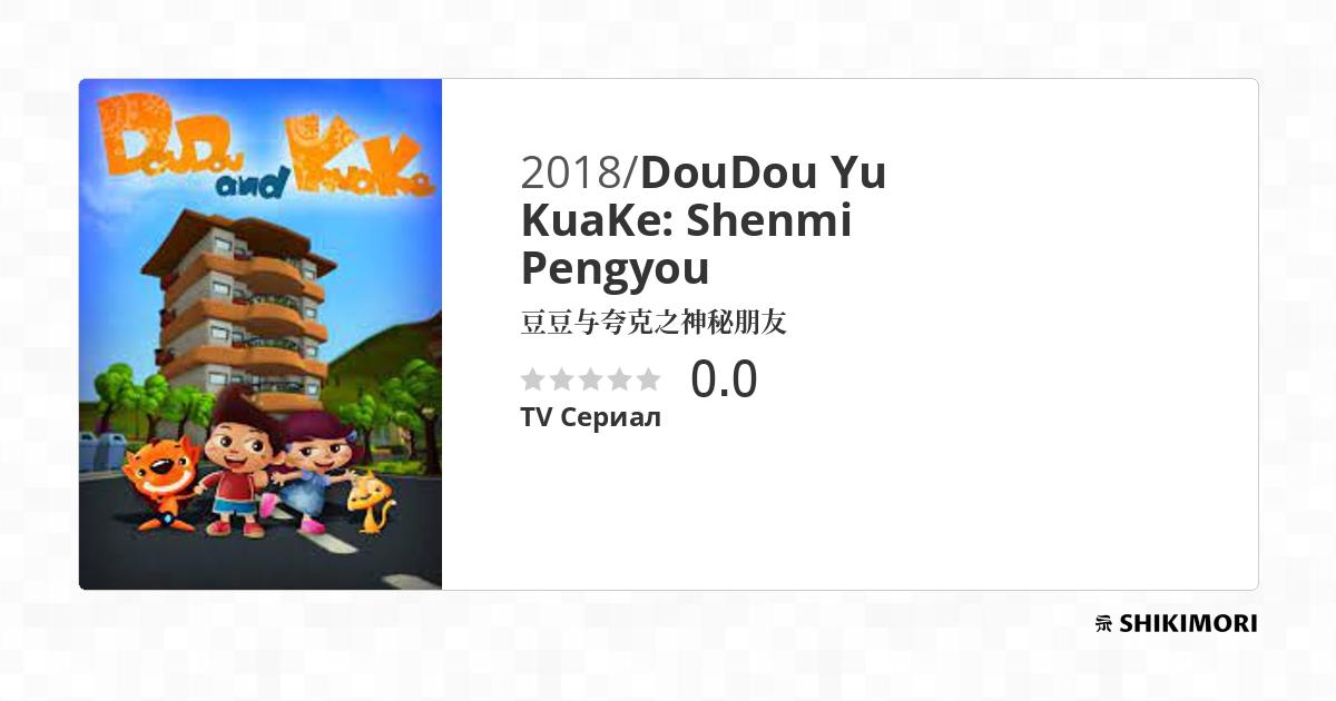 DouDou Yu KuaKe: Shenmi Pengyou / Аниме