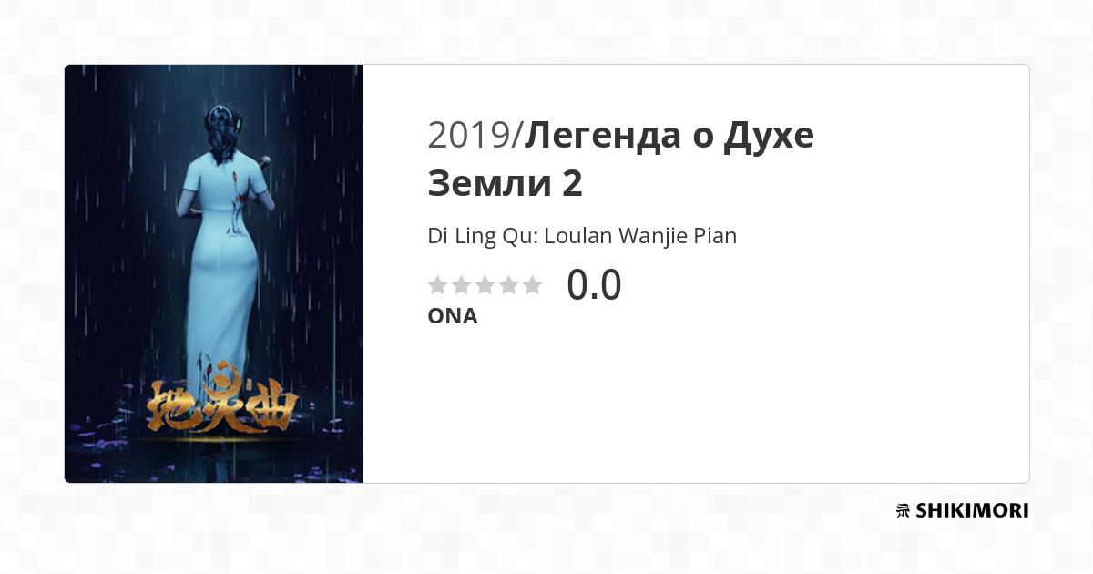 Di Ling Qu: Loulan Wanjie Pian / Аниме