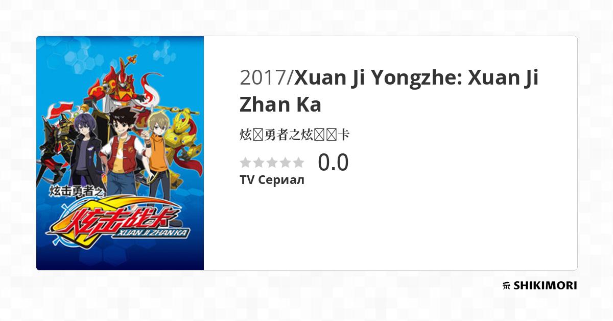 Xuan Ji Yongzhe: Xuan Ji Zhan Ka / Аниме