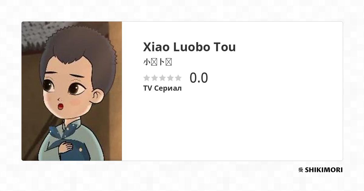Xiao Luobo Tou / Аниме