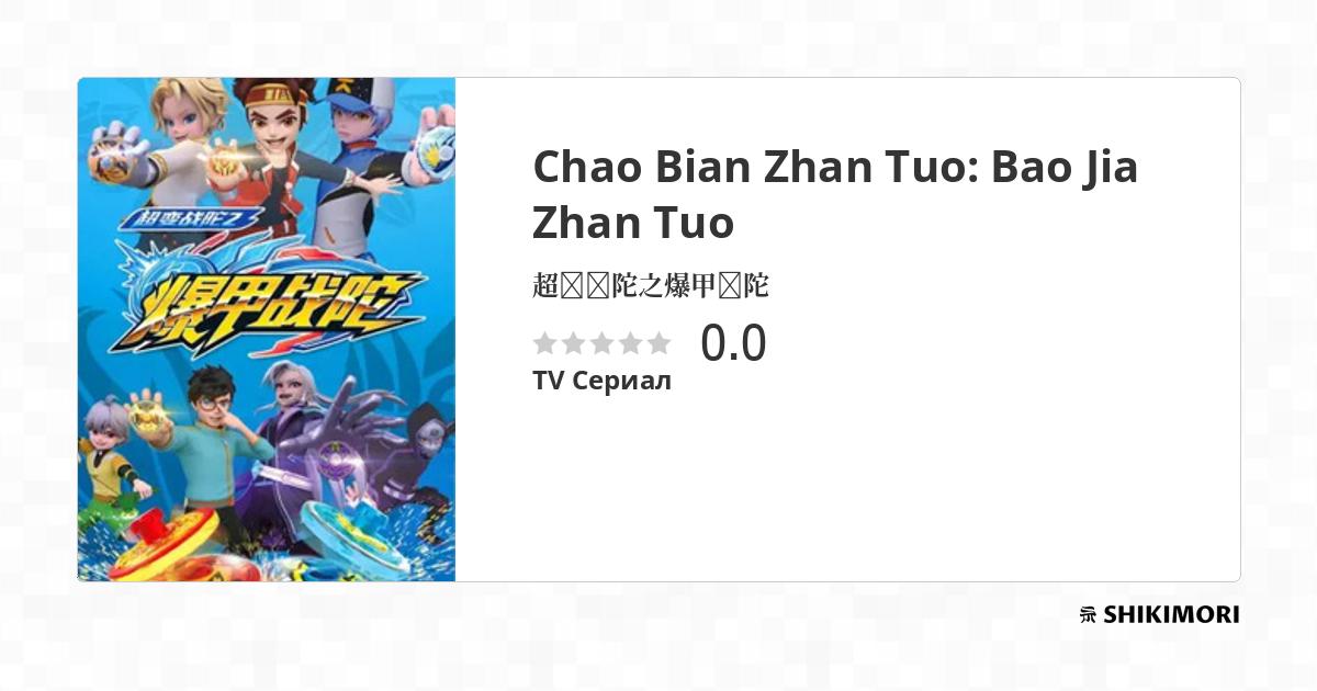 Chao Bian Zhan Tuo: Bao Jia Zhan Tuo / Аниме