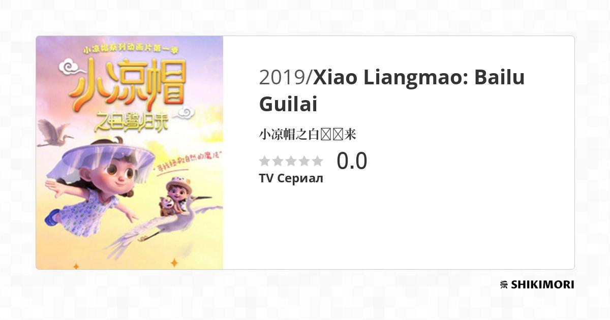 Xiao Liangmao: Bailu Guilai / Аниме
