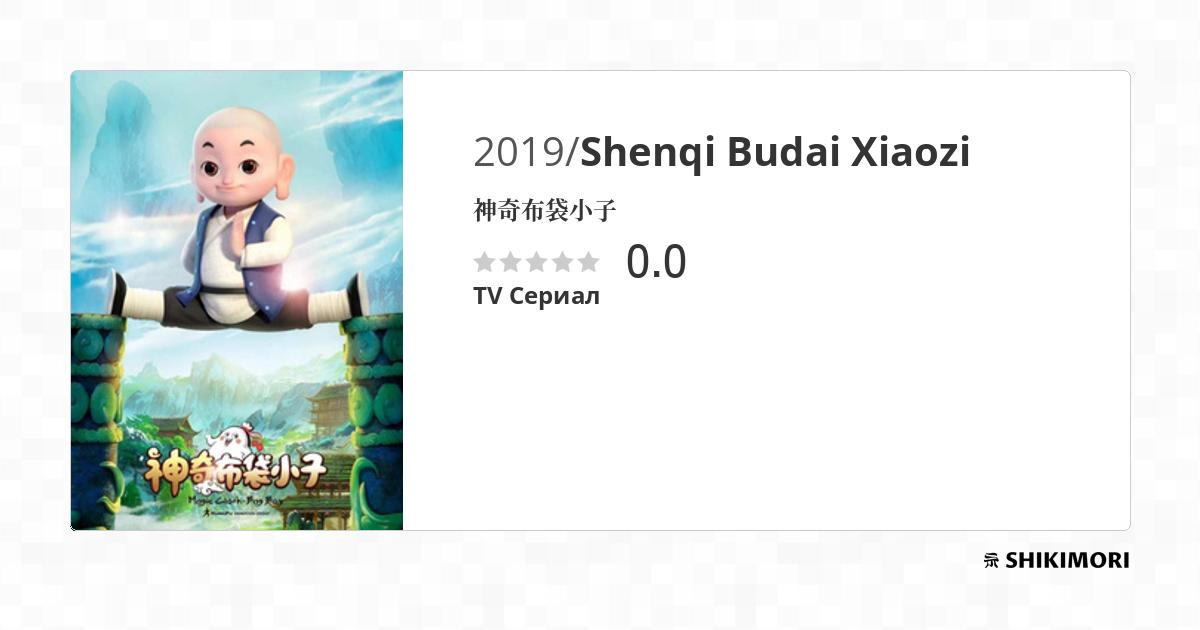 Shenqi Budai Xiaozi / Аниме
