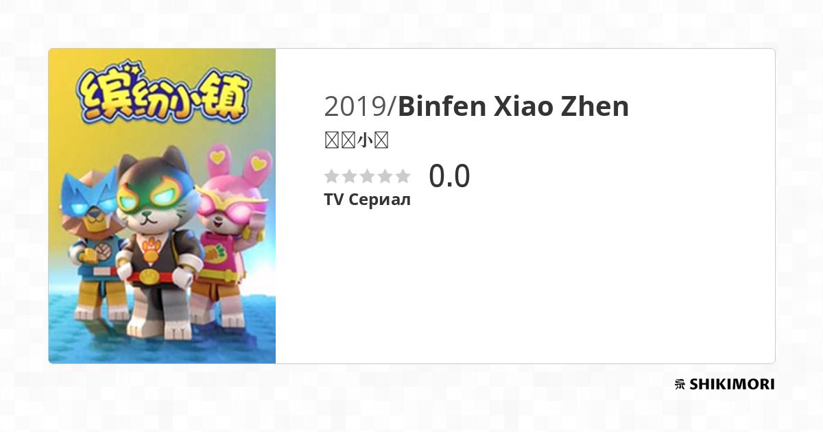 Binfen Xiao Zhen / Аниме