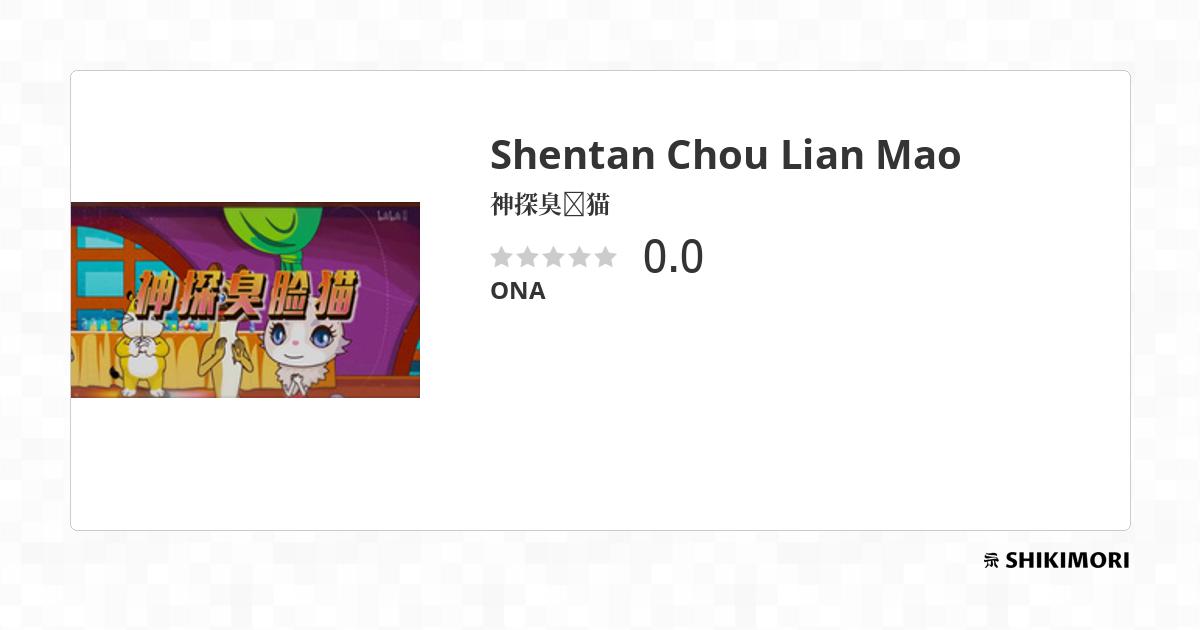 Shentan Chou Lian Mao / Аниме