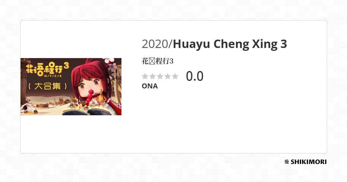 Huayu Cheng Xing 3 / Аниме