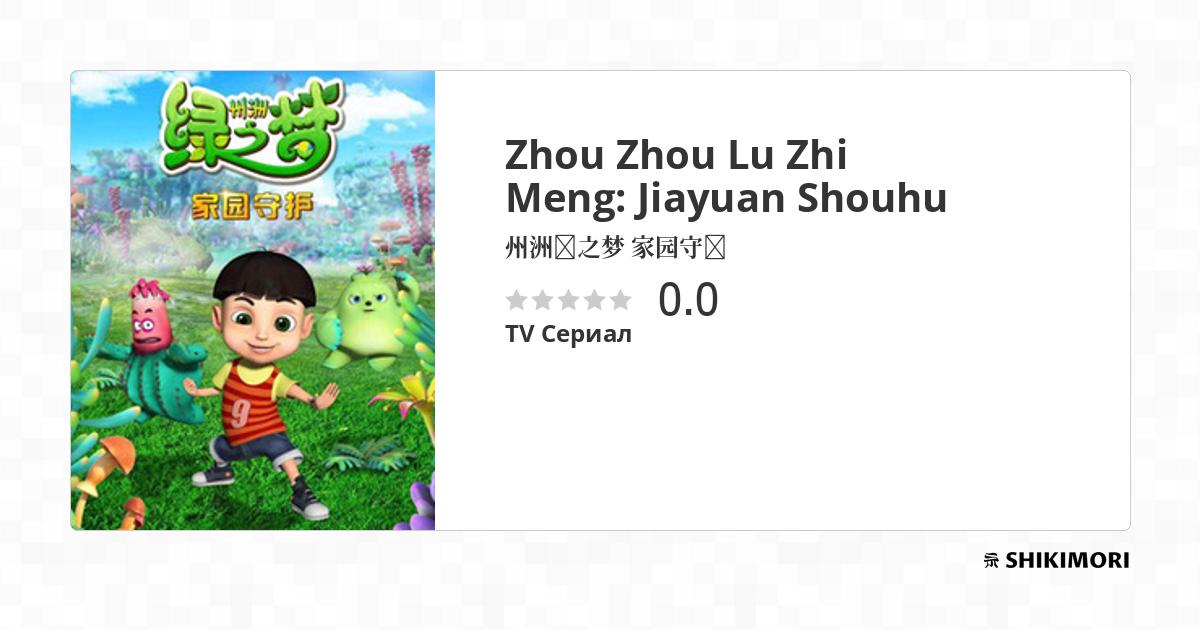 Zhou Zhou Lu Zhi Meng: Jiayuan Shouhu / Аниме