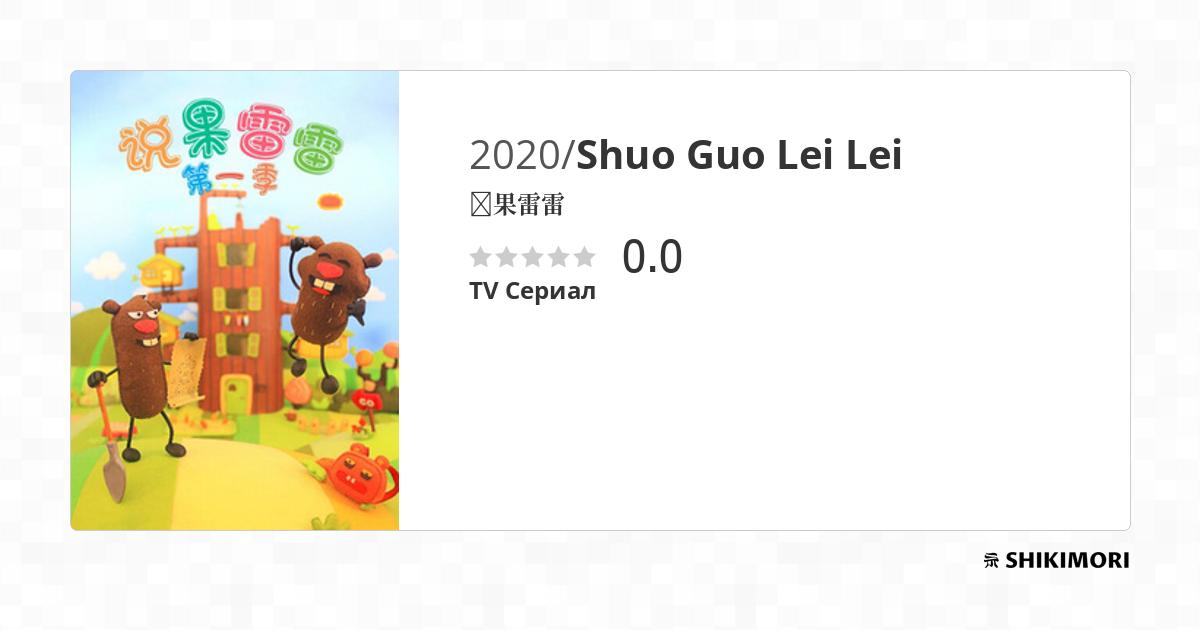 Shuo Guo Lei Lei / Аниме