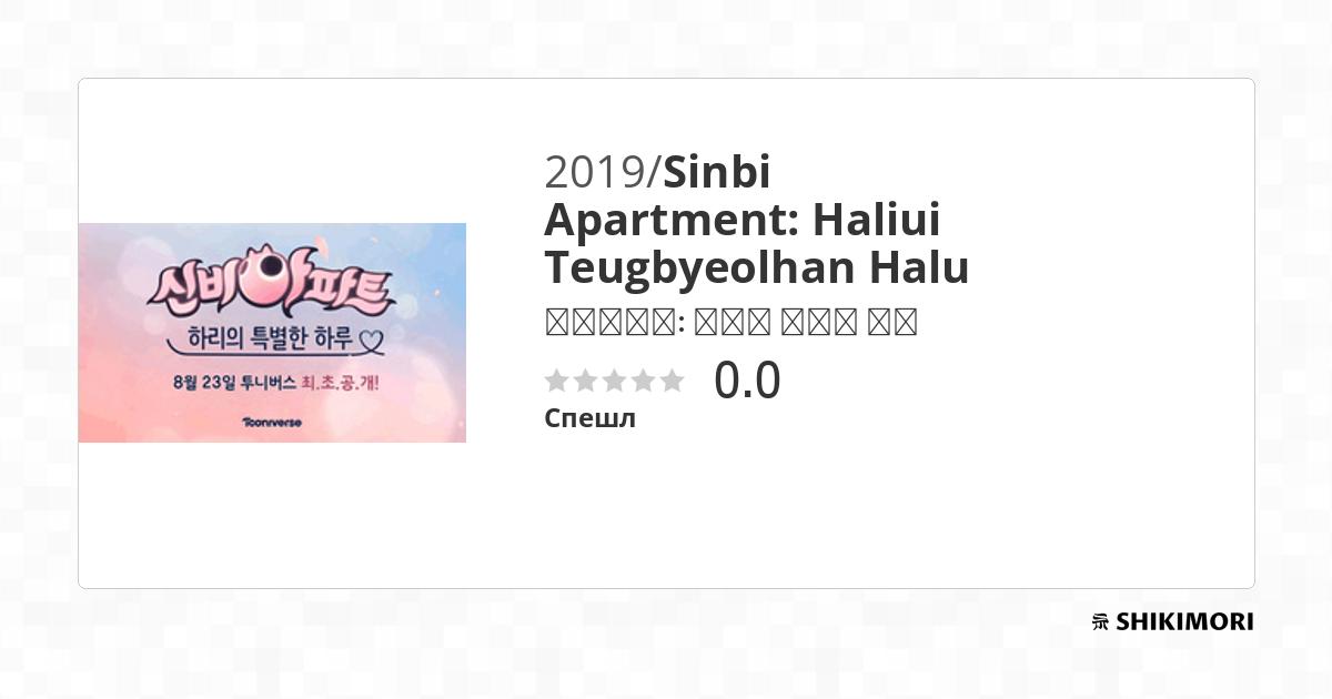 Sinbi Apartment: Haliui Teugbyeolhan Halu / Аниме