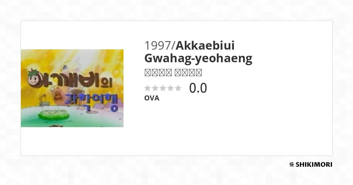 Akkaebiui Gwahag-yeohaeng / Аниме