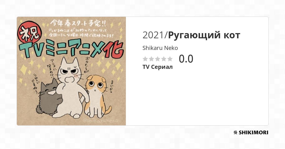 Shikaru Neko / Аниме