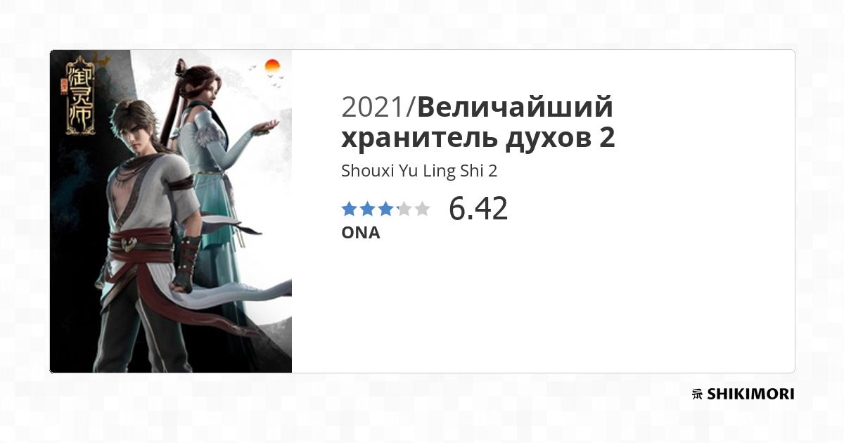 Shouxi Yu Ling Shi 2 / Аниме