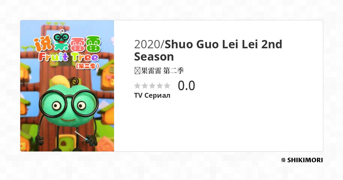 Shuo Guo Lei Lei 2nd Season / Аниме