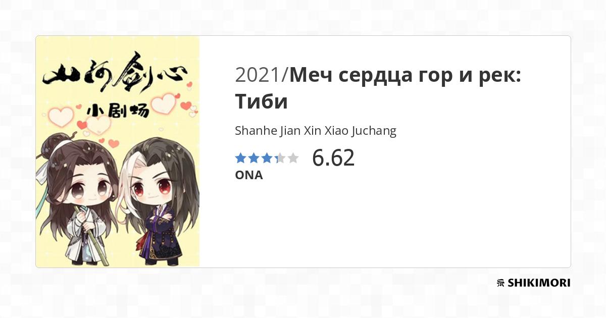 Shanhe Jian Xin Xiao Juchang / Аниме