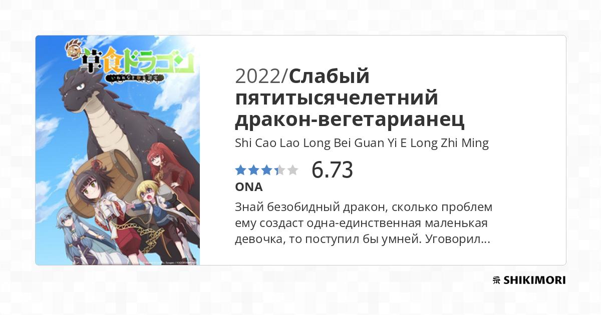 Shi Cao Lao Long Bei Guan Yi E Long Zhi Ming / Аниме