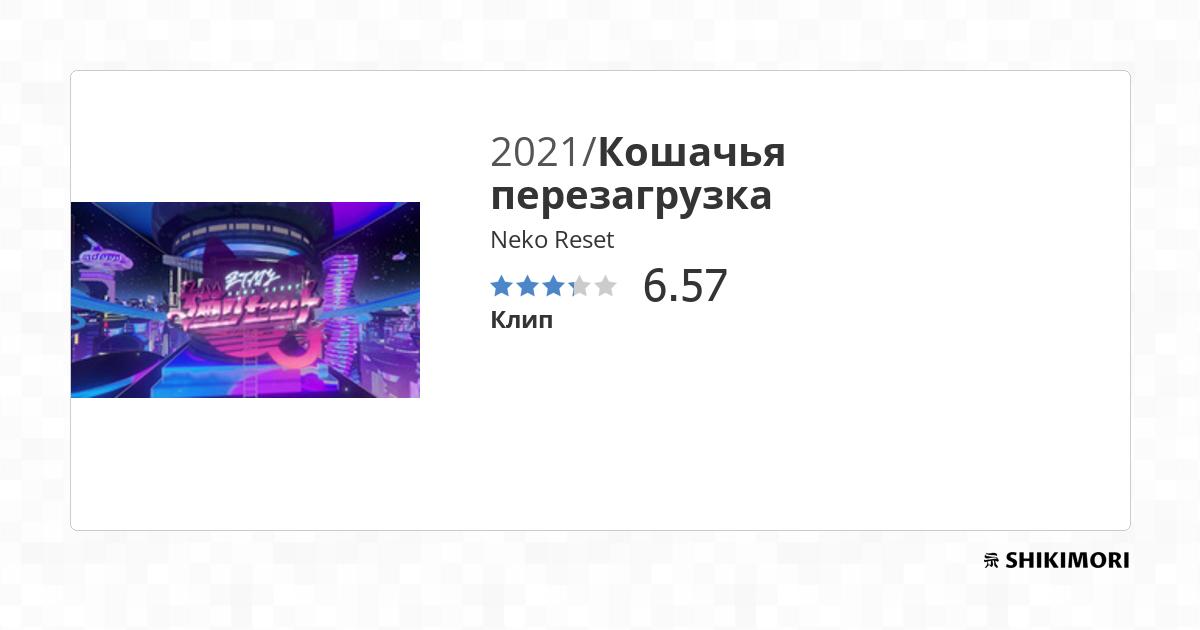 Neko Reset / Аниме