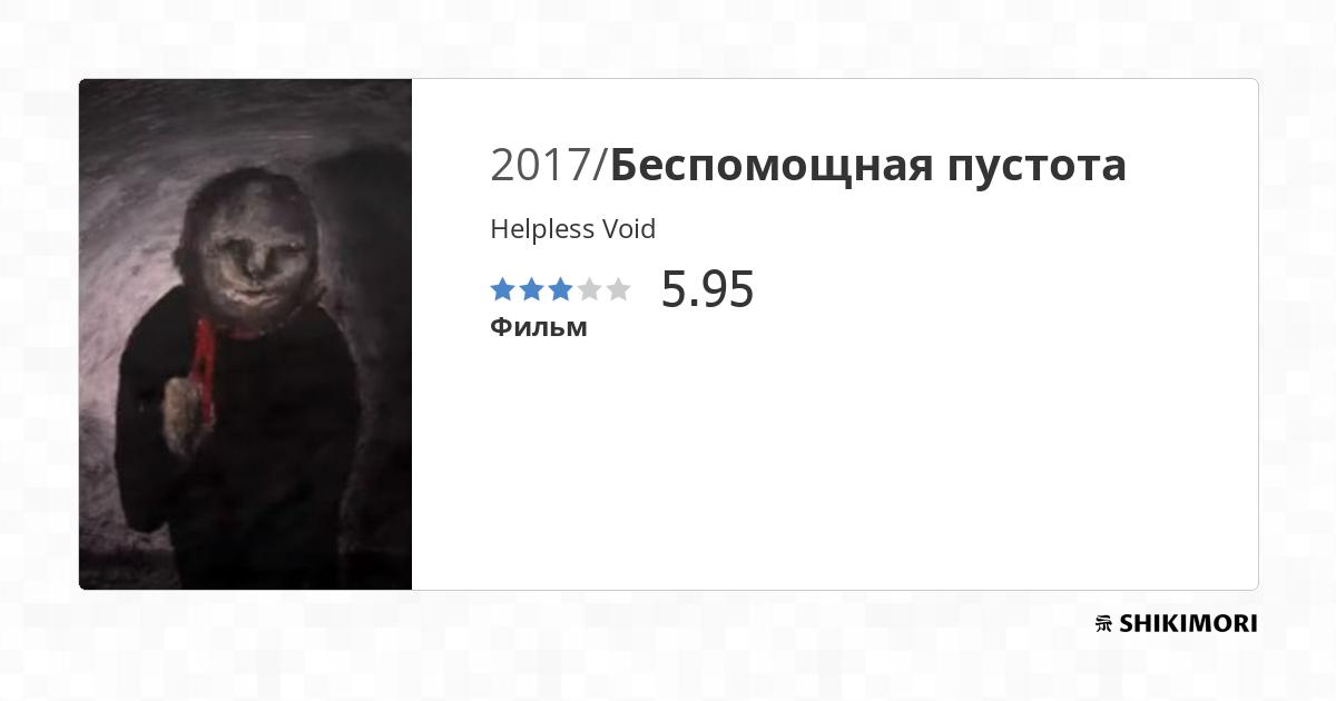 Helpless Void / Аниме