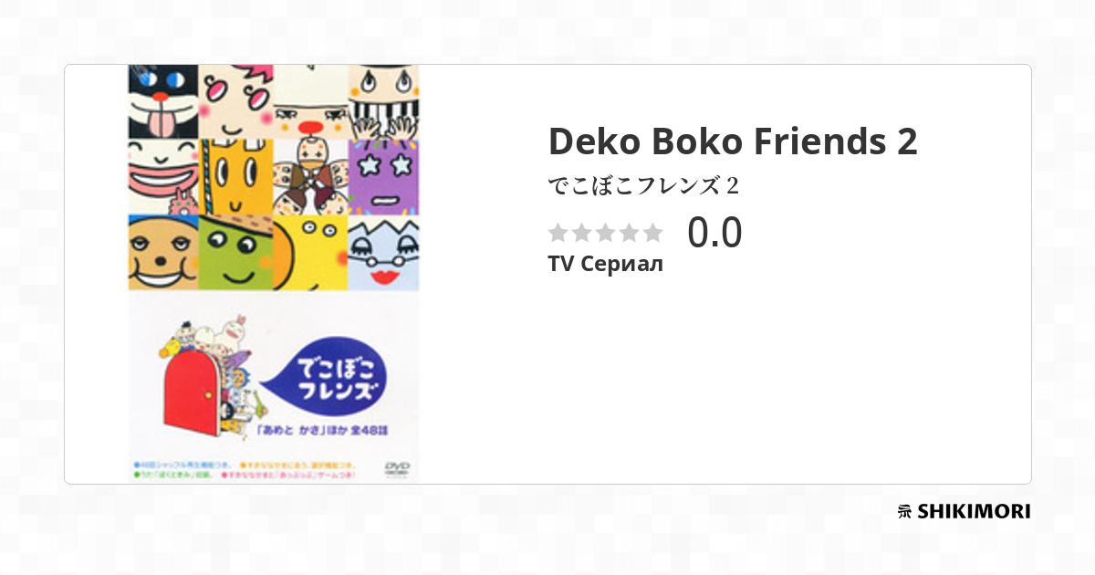 Deko Boko Friends 2 / Аниме