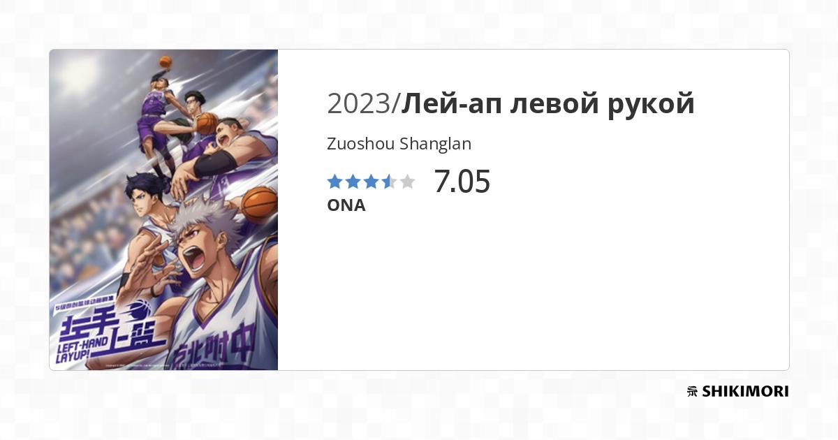 Zuoshou Shanglan / Аниме