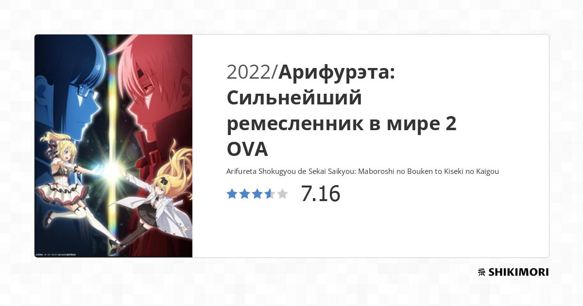 Арифурэта Сильнейший ремесленник в мире 2 Ova смотреть онлайн — Аниме