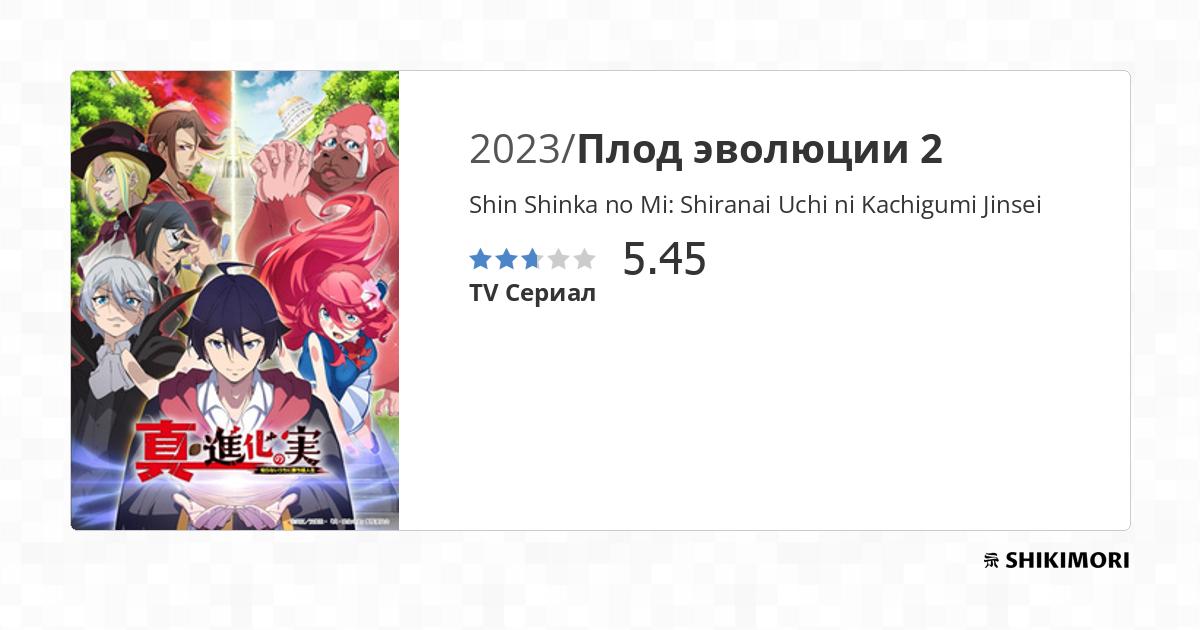 Shin Shinka no Mi: Shiranai Uchi ni Kachigumi Jinsei / Аниме