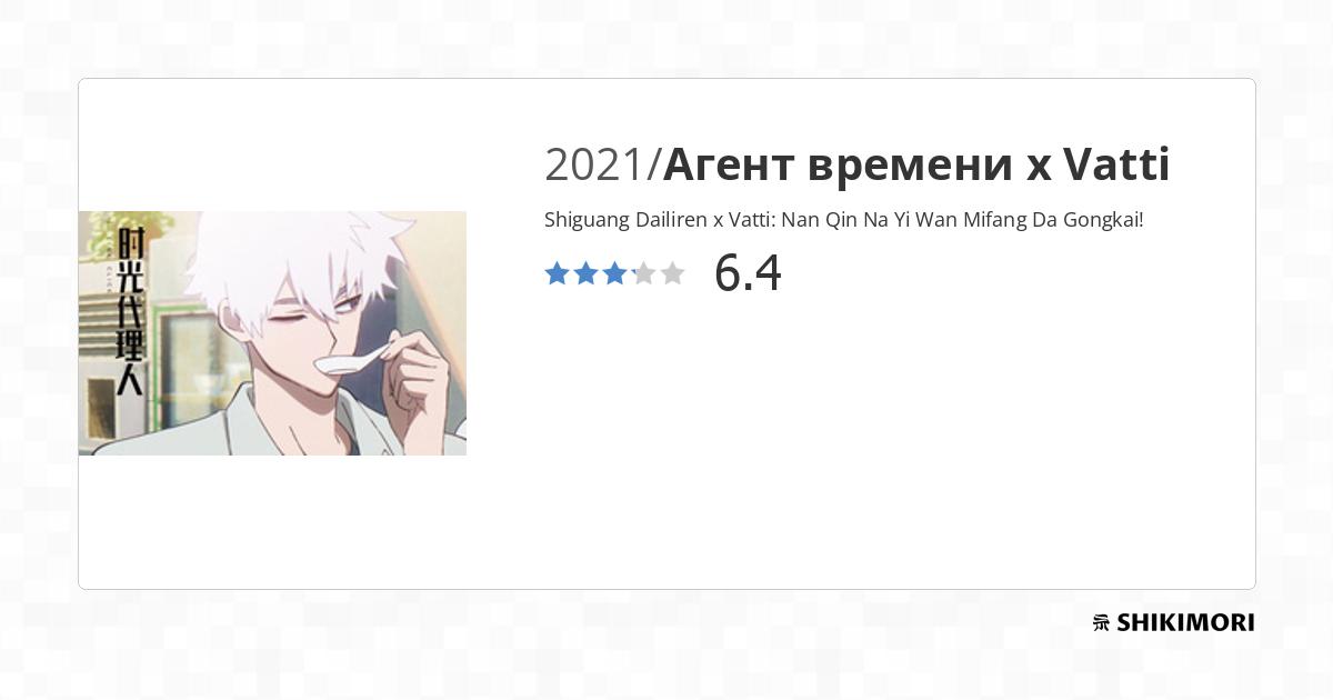 Shiguang Dailiren x Vatti: Nan Qin Na Yi Wan Mifang Da Gongkai! / Аниме