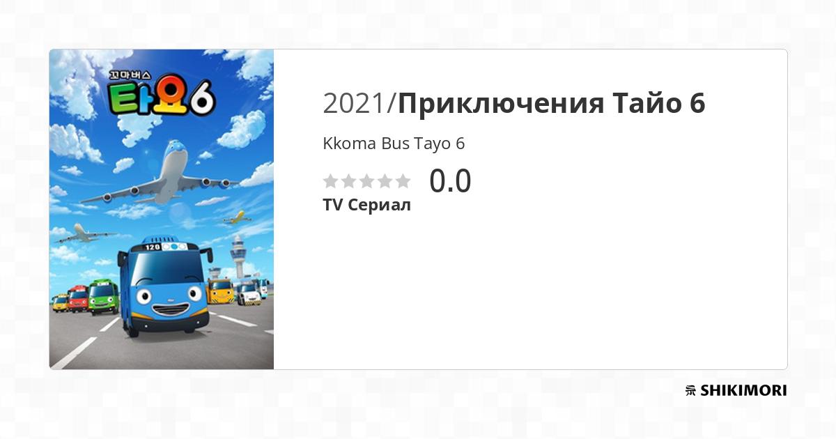 Kkoma Bus Tayo 6 / Аниме