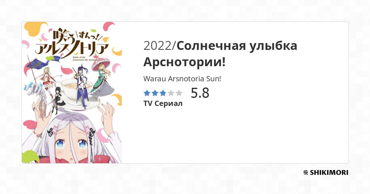 Warau Arsnotoria Sun! / Аниме