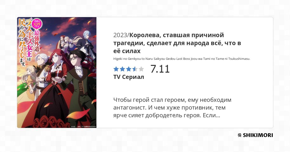 Higeki no Genkyou to Naru Saikyou Gedou Last Boss Joou wa Tami no Tame ni Tsukushimasu. / Аниме