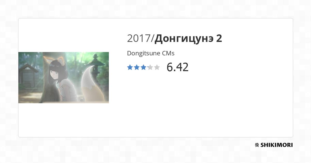 Dongitsune CMs / Аниме