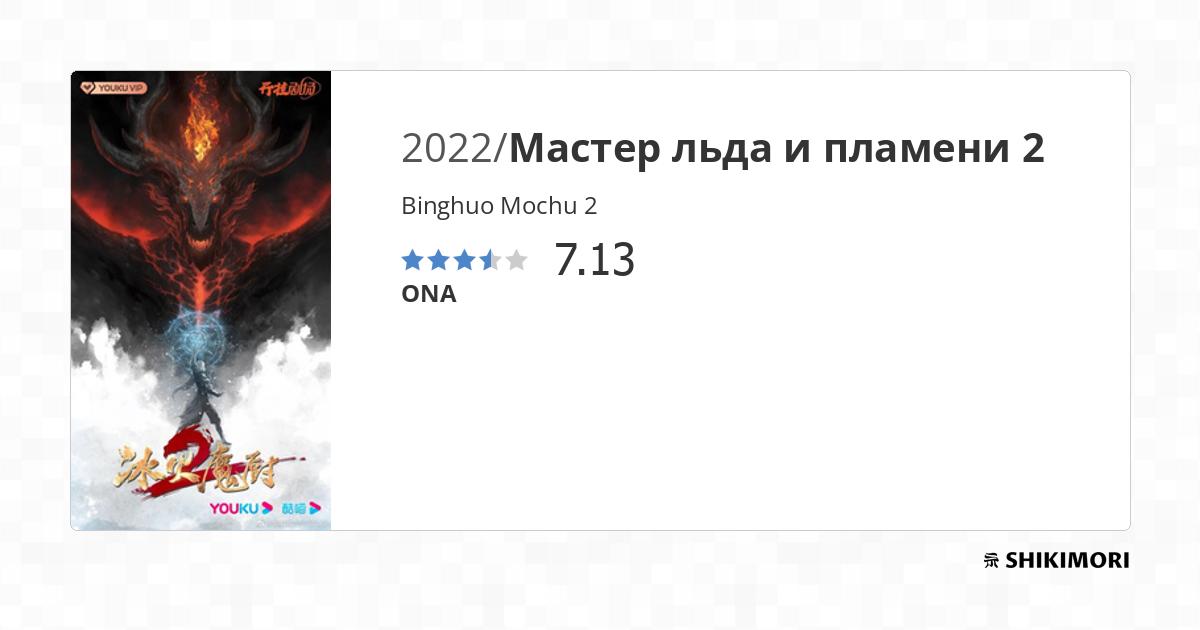 Binghuo Mochu 2 / Аниме