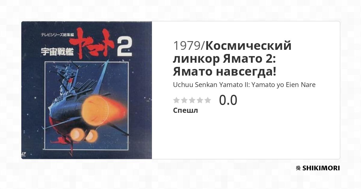Uchuu Senkan Yamato II: Yamato yo Eien Nare / Аниме
