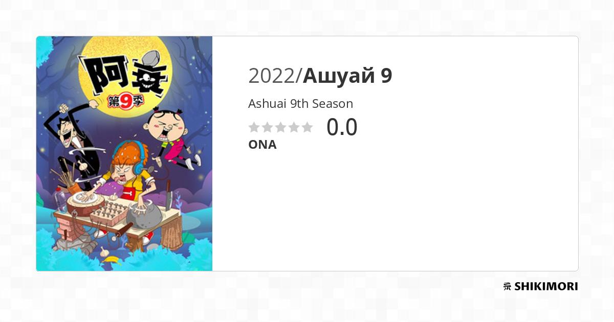 Ashuai 9th Season / Аниме