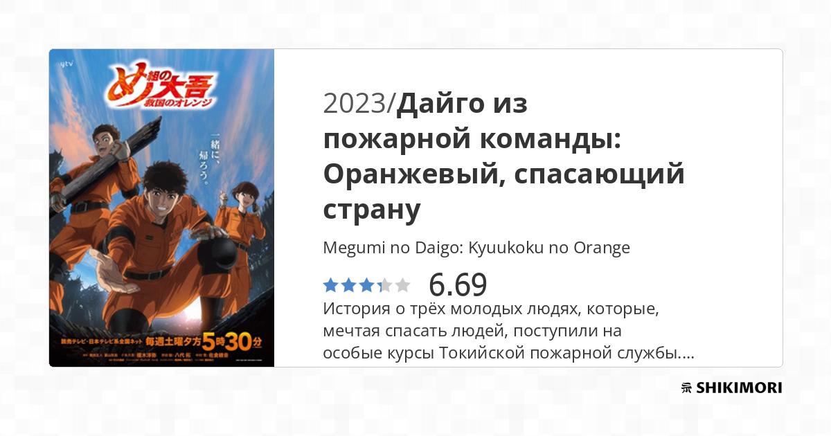 Megumi no Daigo: Kyuukoku no Orange / Аниме