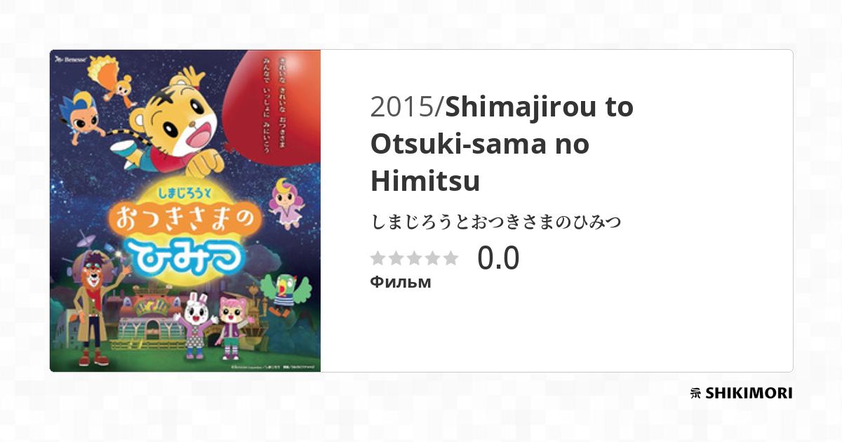 Shimajirou to Otsuki-sama no Himitsu / Аниме