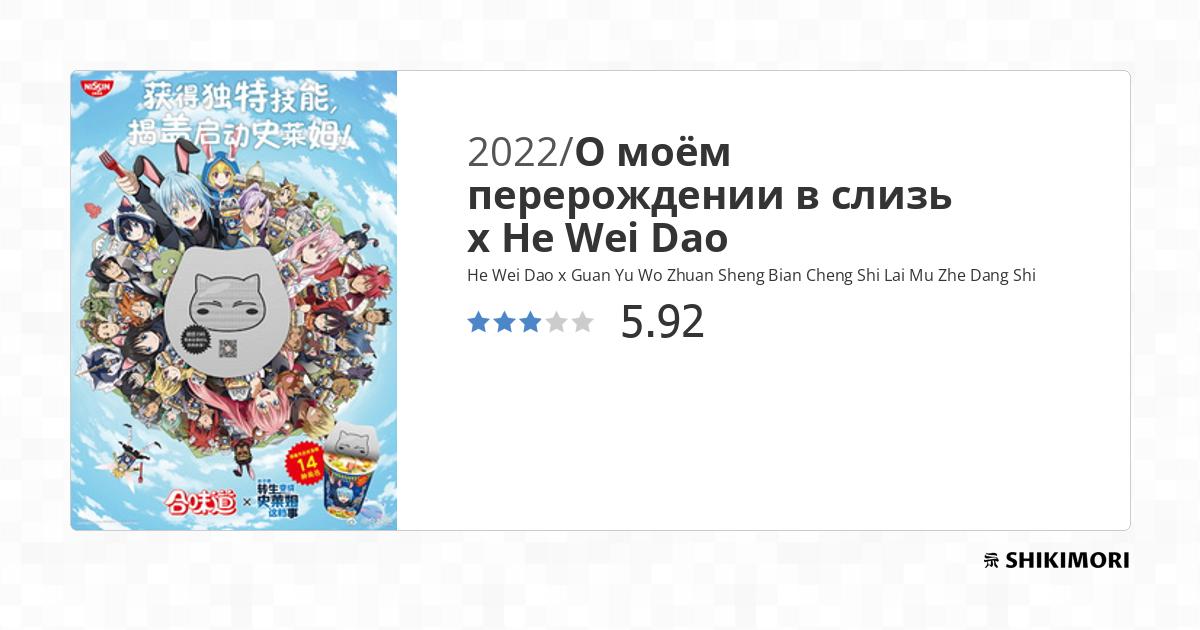 He Wei Dao x Guan Yu Wo Zhuan Sheng Bian Cheng Shi Lai Mu Zhe Dang Shi / Аниме
