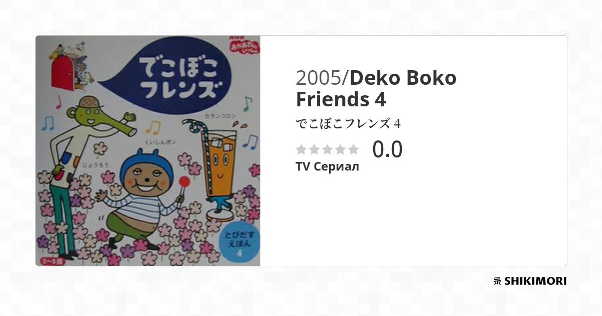 Deko Boko Friends 4 / Аниме