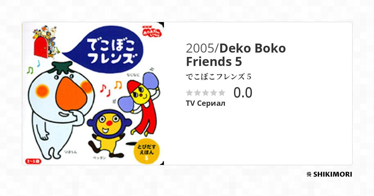 Deko Boko Friends 5 / Аниме