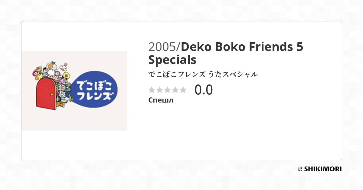 Deko Boko Friends 5 Specials / Аниме