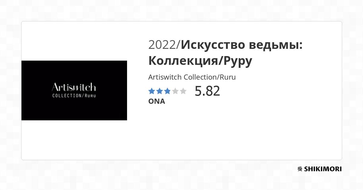 Artiswitch Collection/Ruru / Аниме