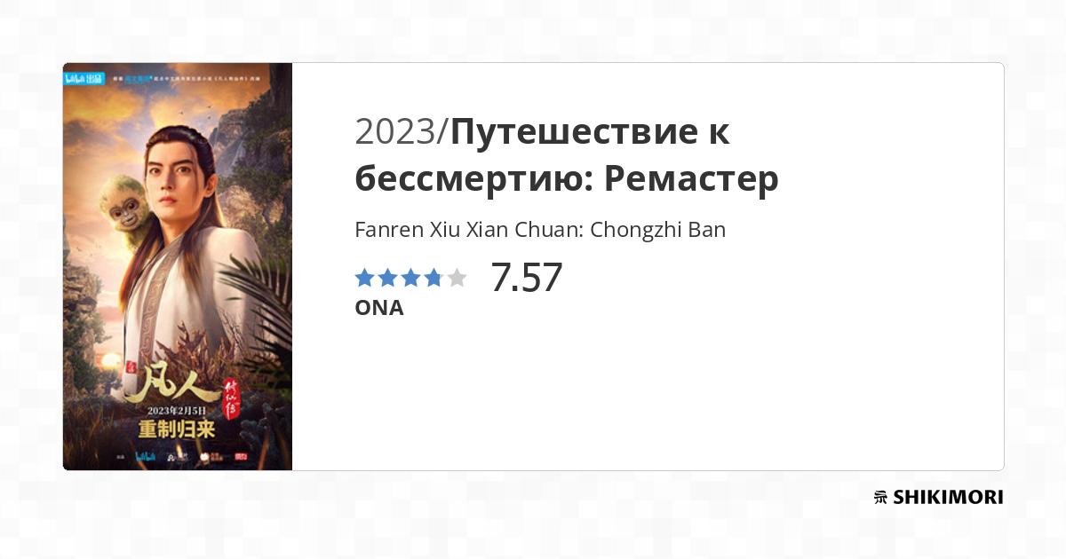 Fanren Xiu Xian Chuan: Chongzhi Ban / Аниме