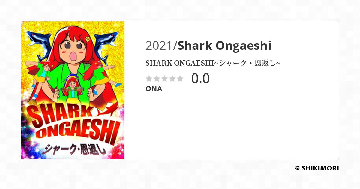 Shark Ongaeshi / Аниме
