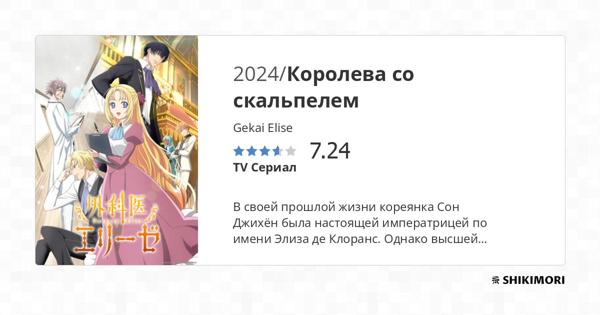 Gekai Elise / Аниме