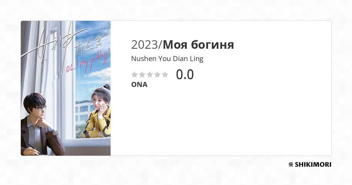 Nushen You Dian Ling / Аниме