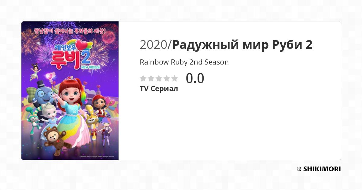 Rainbow Ruby 2nd Season / Аниме